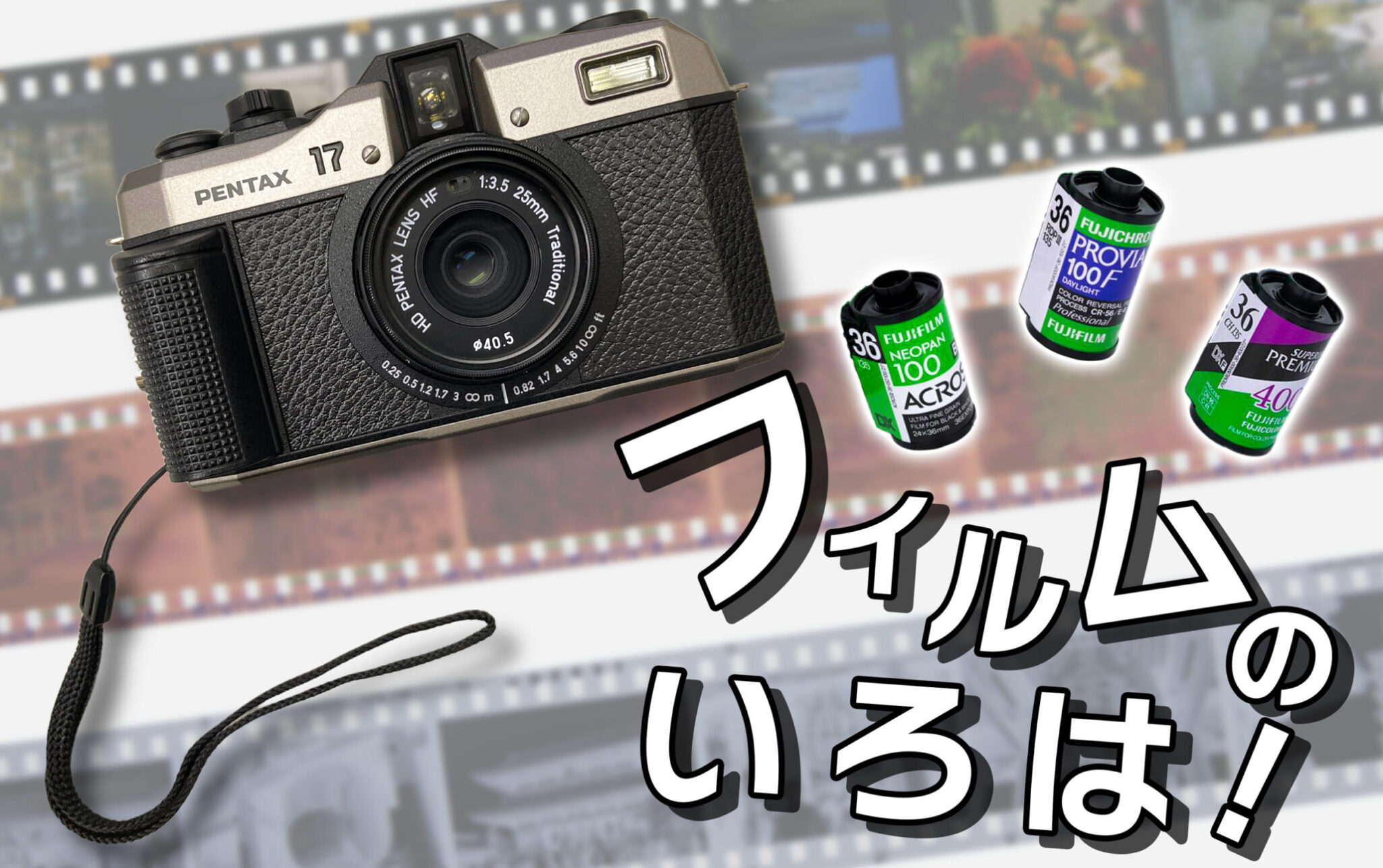 フィルムのいろは！PENTAX 17と学ぶフィルムカメラの基本｜カメラレンタルならAPEX RENTALS
